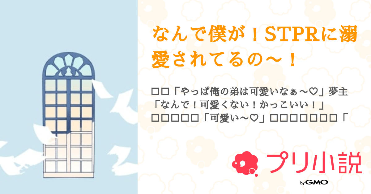 なんで僕が！STPRに溺愛されてるの〜！ - 全26話 【連載中】（湊月さんの夢小説） | 無料スマホ夢小説ならプリ小説 byGMO